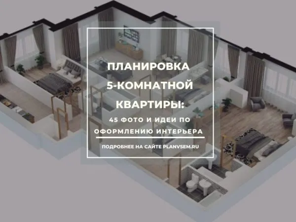 Планировка 5 комнатной квартиры – 45 фото для просмотра. – «StroyLab» – портал о строительстве и ...